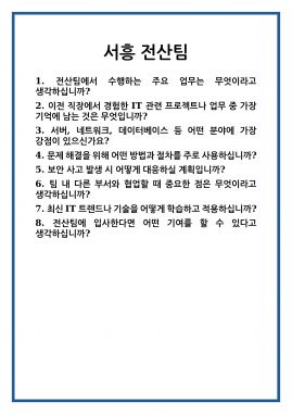 [면접] 서흥 전산팀 면접 질문 및 답변 합격 예문 기출 문항 최종 준비 자료-1페이지