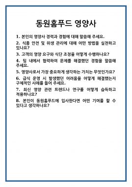 [면접] 동원홈푸드 영양사 면접 질문 및 답변 합격 예문 기출 문항 최종 준비 자료-1페이지