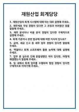 [면접] 재원산업 회계담당 면접 질문 및 답변 합격 예문 기출 문항 최종 준비 자료-1페이지