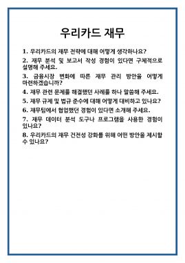 [면접] 우리카드 재무 면접 질문 및 답변 합격 예문 기출 문항 최종 준비 자료-1페이지