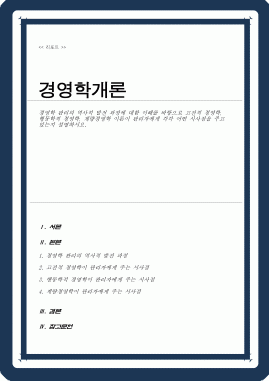 경영학 관리의 역사적 발전 과정에 대한 이해를 바탕으로 고전적 경영학 행동학적 경영학 계량경영학 이론이 관리자에게 각각 어떤 시사점을 주고 있는지 설명하시오-1페이지