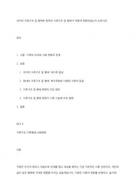 과거의 가족구조 및 형태와 현대의 가족구조 및 형태가 어떻게 변화되었는지 논하시오-1페이지