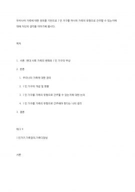 우리나라 가족에 대한 정의를 기반으로 1인 가구를 하나의 가족의 유형으로 간주할 수 있는지에 대해 자신의 생각을 이야기해 봅시다-1페이지