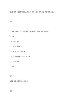 다문화가족 아동을 대상으로 하는 자원봉사활동 계획서를 작성해 보시오-1페이지