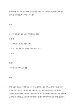 실제 광고를 보고 소비자가 구매를 함에 있어 결정적인 요소는 무엇이 있습니까 (예를 들어, 광고모델의 친숙성, 회사 이미지, 가격 등)-1페이지