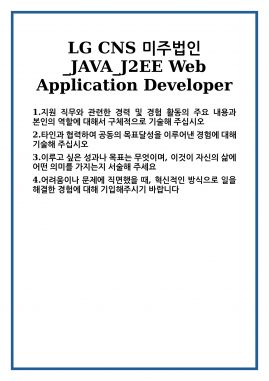 [자기소개서] LG CNS 미주법인_JAVA_J2EE Web Application Developer 합격 자기소개서 자소서 예문 기출 문항 최종 준비 자료-1페이지