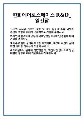 [자기소개서] 한화에어로스페이스 R&D_ 열전달 합격 자기소개서 자소서 예문 기출 문항 최종 준비 자료-1페이지