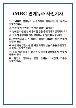 [면접] iMBC 연예뉴스 사진기자 면접 질문 및 답변 합격 예문 기출 문항 최종 준비 자료-1페이지