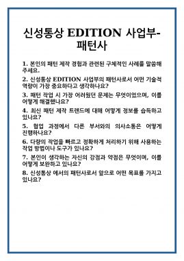 [면접] 신성통상 EDITION 사업부-패턴사 면접 질문 및 답변 합격 예문 기출 문항 최종 준비 자료-1페이지