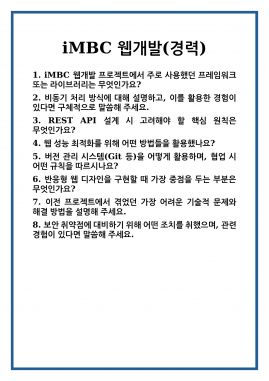 [면접] iMBC 웹개발(경력) 면접 질문 및 답변 합격 예문 기출 문항 최종 준비 자료-1페이지