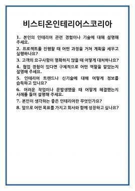 [면접] 비스티온인테리어스코리아 면접 질문 및 답변 합격 예문 기출 문항 최종 준비 자료-1페이지