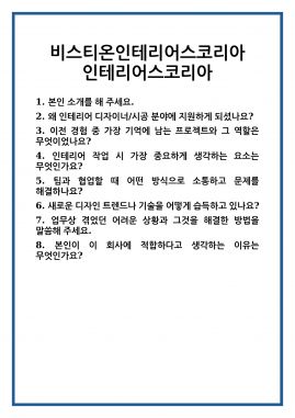 [면접] 비스티온인테리어스코리아 인테리어스코리아 면접 질문 및 답변 합격 예문 기출 문항 최종 준비 자료-1페이지
