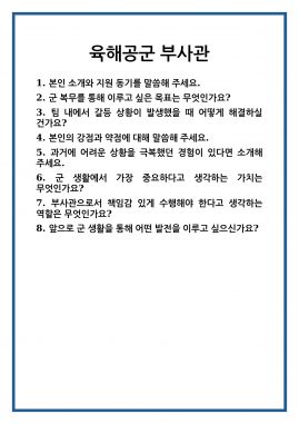 [면접] 육해공군 부사관 면접 질문 및 답변 합격 예문 기출 문항 최종 준비 자료-1페이지