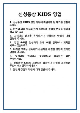 [면접] 신성통상 KIDS 영업 면접 질문 및 답변 합격 예문 기출 문항 최종 준비 자료-1페이지