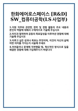 [자기소개서] 한화에어로스페이스 [R&D] SW_컴퓨터공학(LS사업부) 합격 자기소개서 자소서 예문 기출 문항 최종 준비 자료-1페이지
