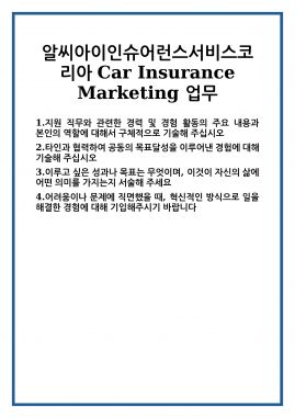 [자기소개서] 알씨아이인슈어런스서비스코리아 Car Insurance Marketing 업무 합격 자기소개서 자소서 예문 기출 문항 최종 준비 자료-1페이지
