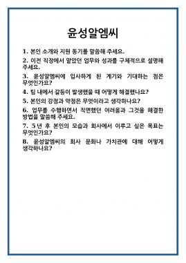 [면접] 윤성알엠씨 면접 질문 및 답변 합격 예문 기출 문항 최종 준비 자료-1페이지