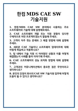 [면접] 한컴MDS CAE SW 기술지원 면접 질문 및 답변 합격 예문 기출 문항 최종 준비 자료-1페이지