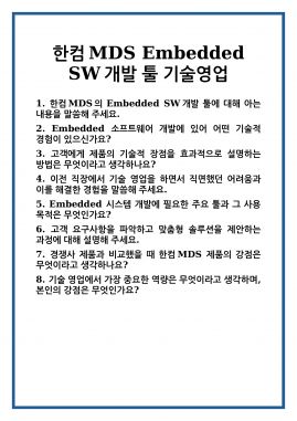 [면접] 한컴MDS Embedded SW개발 툴 기술영업 면접 질문 및 답변 합격 예문 기출 문항 최종 준비 자료-1페이지