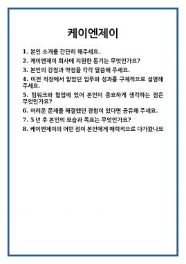 [면접] 케이엔제이 면접 질문 및 답변 합격 예문 기출 문항 최종 준비 자료-1페이지