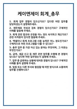 [면접] 케이엔제이 회계_총무 면접 질문 및 답변 합격 예문 기출 문항 최종 준비 자료-1페이지