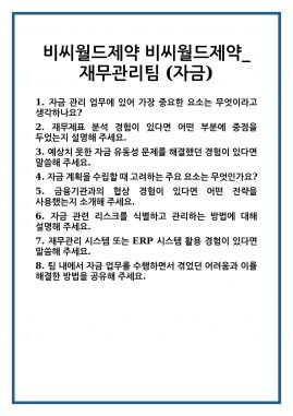 [면접] 비씨월드제약 비씨월드제약_재무관리팀 (자금) 면접 질문 및 답변 합격 예문 기출 문항 최종 준비 자료-1페이지