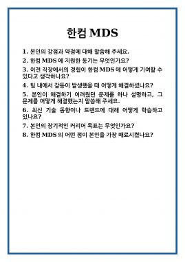 [면접] 한컴MDS 면접 질문 및 답변 합격 예문 기출 문항 최종 준비 자료-1페이지