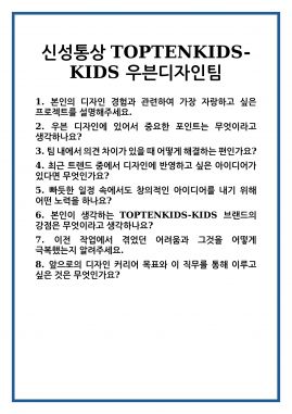 [면접] 신성통상 TOPTENKIDS-KIDS 우븐디자인팀 면접 질문 및 답변 합격 예문 기출 문항 최종 준비 자료-1페이지