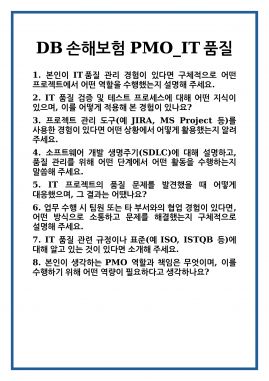 [면접] DB손해보험 PMO_IT품질 면접 질문 및 답변 합격 예문 기출 문항 최종 준비 자료-1페이지