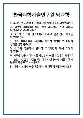 [면접] 한국과학기술연구원 뇌과학 면접 질문 및 답변 합격 예문 기출 문항 최종 준비 자료-1페이지