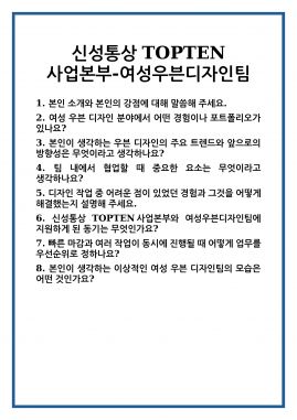 [면접] 신성통상 TOPTEN사업본부-여성우븐디자인팀 면접 질문 및 답변 합격 예문 기출 문항 최종 준비 자료-1페이지