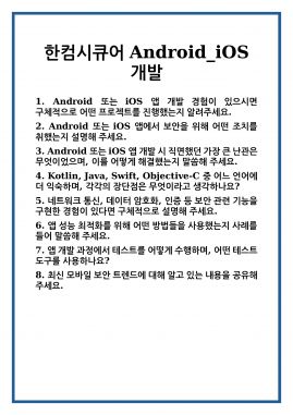 [면접] 한컴시큐어 Android_iOS개발 면접 질문 및 답변 합격 예문 기출 문항 최종 준비 자료-1페이지