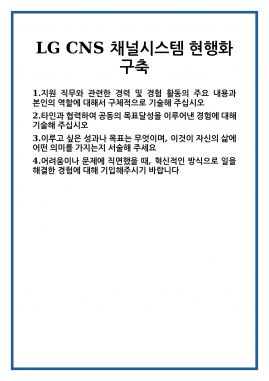 [자기소개서] LG CNS 채널시스템 현행화 구축 합격 자기소개서 자소서 예문 기출 문항 최종 준비 자료-1페이지