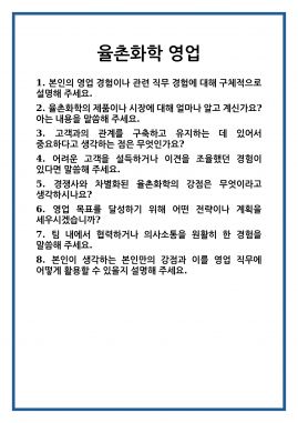 [면접] 율촌화학 영업 면접 질문 및 답변 합격 예문 기출 문항 최종 준비 자료-1페이지