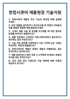 [면접] 한컴시큐어 제품현장 기술지원 면접 질문 및 답변 합격 예문 기출 문항 최종 준비 자료-1페이지