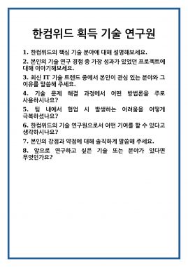[면접] 한컴위드 획득 기술 연구원 면접 질문 및 답변 합격 예문 기출 문항 최종 준비 자료-1페이지