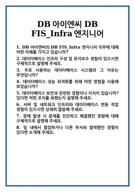 [면접] DB아이엔씨 DB FIS_Infra엔지니어 면접 질문 및 답변 합격 예문 기출 문항 최종 준비 자료-1페이지