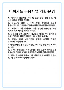[면접] 비씨카드 금융사업 기획·운영 면접 질문 및 답변 합격 예문 기출 문항 최종 준비 자료-1페이지