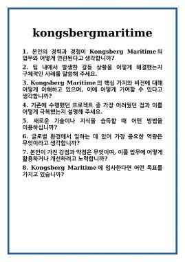 [면접] kongsbergmaritime 면접 질문 및 답변 합격 예문 기출 문항 최종 준비 자료-1페이지