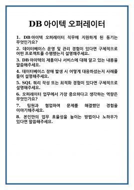 [면접] DB아이텍 오퍼레이터 면접 질문 및 답변 합격 예문 기출 문항 최종 준비 자료-1페이지