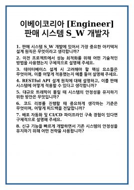 [면접] 이베이코리아 [Engineer] 판매 시스템 S_W 개발자 면접 질문 및 답변 합격 예문 기출 문항 최종 준비 자료-1페이지