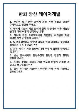 [면접] 한화 방산 레이저개발 면접 질문 및 답변 합격 예문 기출 문항 최종 준비 자료-1페이지