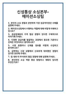 [면접] 신성통상 소싱본부-에이션소싱팀 면접 질문 및 답변 합격 예문 기출 문항 최종 준비 자료-1페이지