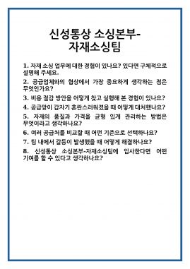 [면접] 신성통상 소싱본부-자재소싱팀 면접 질문 및 답변 합격 예문 기출 문항 최종 준비 자료-1페이지