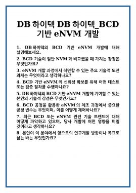 [면접] DB하이텍 DB하이텍_BCD 기반 eNVM 개발 면접 질문 및 답변 합격 예문 기출 문항 최종 준비 자료-1페이지