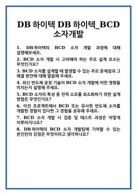 [면접] DB하이텍 DB하이텍_BCD 소자개발 면접 질문 및 답변 합격 예문 기출 문항 최종 준비 자료-1페이지