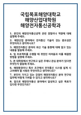 [면접] 국립목포해양대학교 해양산업대학원 해양전자통신공학과 면접 질문 및 답변 합격 예문 기출 문항 최종 준비 자료-1페이지