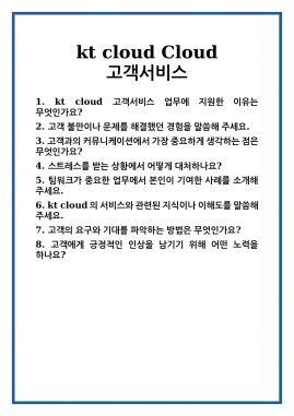 [면접] kt cloud Cloud고객서비스 면접 질문 및 답변 합격 예문 기출 문항 최종 준비 자료-1페이지