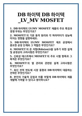 [면접] DB하이텍 DB하이텍_LV_MV MOSFET 면접 질문 및 답변 합격 예문 기출 문항 최종 준비 자료-1페이지