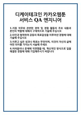 [자기소개서] 디케이테크인 카카오웹툰 서비스 QA 엔지니어 합격 자기소개서 자소서 예문 기출 문항 최종 준비 자료-1페이지